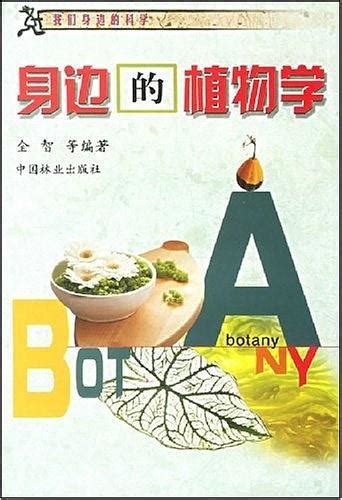 身边的植物学图册 360百科