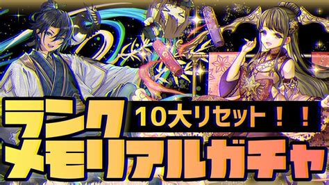 【パズドラ】10大リセット！ランクメモリアルガチャ全部引いた結果、、、？ Youtube