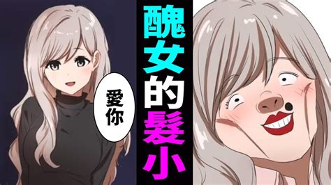 【漫畫】發小的醜女做了全身整容，然後出現在眼前該怎麽辦？知道真相後的男人有聲漫畫 Youtube