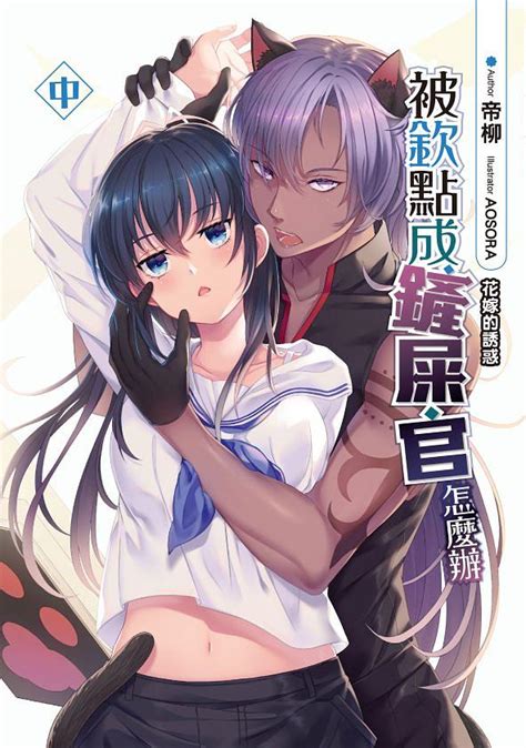 被欽點成鏟屎官怎麼辦 中 誠品線上