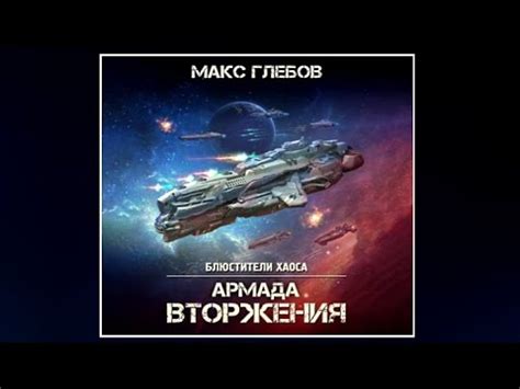 Армада Вторжения / Макс Глебов (аудиокнига) - YouTube