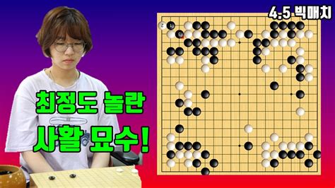 최정을 당황하게 만든 사활 묘수 최정 Vs 린수양 45 빅매치 Youtube