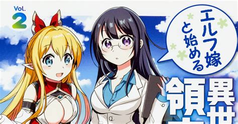仕事 【宣伝】「エルフ嫁と始める異世界領主生活」コミカライズ2巻発売 三左わさびのイラスト Pixiv