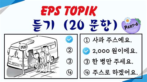 EPS TOPIK Listening Test 2023 2024 Model Questions Auto Fill Answers