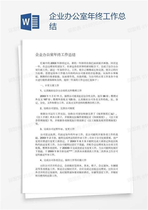 企业办公室年终工作总结word模板免费下载编号vgkadlp71图精灵