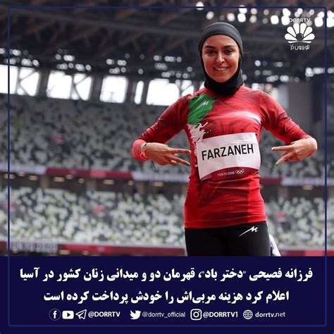 🔴 فرزانه فصیحی دختر باد، قهرمان دو و میدانی زنان کشور در آسیا اعلام