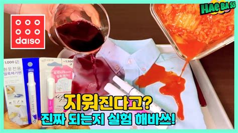2가지 얼룩제거펜 진짜로 잘 지워 지는지 실험 해바쓰 동아 싹스틱 다이소 흰옷전용 얼룩제거펜 Youtube