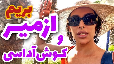 ماجراجویی های هیجان انگیز در ازمیر و کوش آداسی ولاگ سفر Youtube