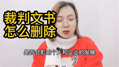 裁判文书怎么删除 高清1080P在线观看平台 腾讯视频