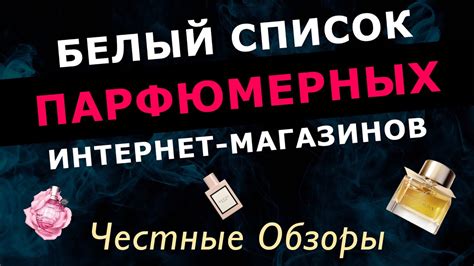 Белый список интернет-магазинов парфюмерии в России. В каком магазине ...