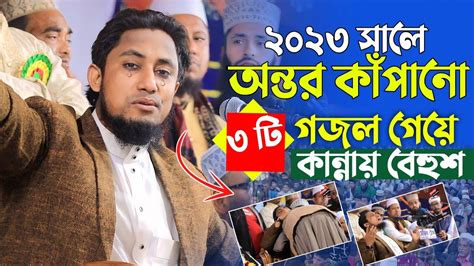 ৩টি অন্তর কাপানো গজল গেয়ে কান্নায় বেহুশ হাজার হাজার মানুষ গিয়াস