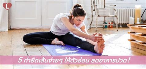 5 ท่ายืดเส้นง่ายๆ ให้ตัวอ่อน ลดอาการปวด Ladyissue เว็บรีวิว