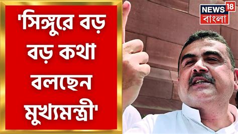 Suvendu Adhikari সিঙ্গুরে বড় বড় কথা বলছেন মুখ্যমন্ত্রী Tmc কে
