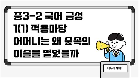 중3 2 내신 국어 금성 11 적용마당 어머니는 왜 숲속의 이슬을 떨었을까 내신 대비 강의 Youtube