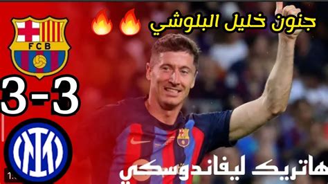ملخص لأهداف مباراه برشلونه 3 3 انتر ميلان تألق ليفاندوسكي🔥اهداف