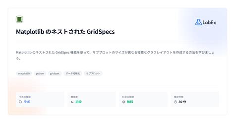 Matplotlib のネストされた Gridspecs をマスターする Labex