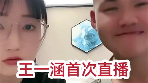王一涵和美女同事首次直播，在线人数直升5000人 Youtube