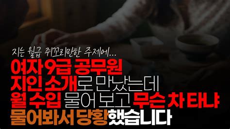 시청자댓글 혈압주의 최근에 여자 9급 공무원 지인 소개로 만났는데 대화한 지 10분도 안돼서 월 수입 물어 보고 지금 무슨