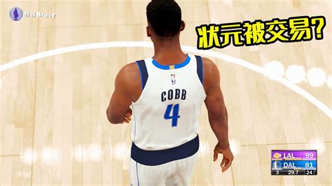 【布鲁】nba2k21生涯模式：状元被交易！科布离开独行侠！第24期 Youtube