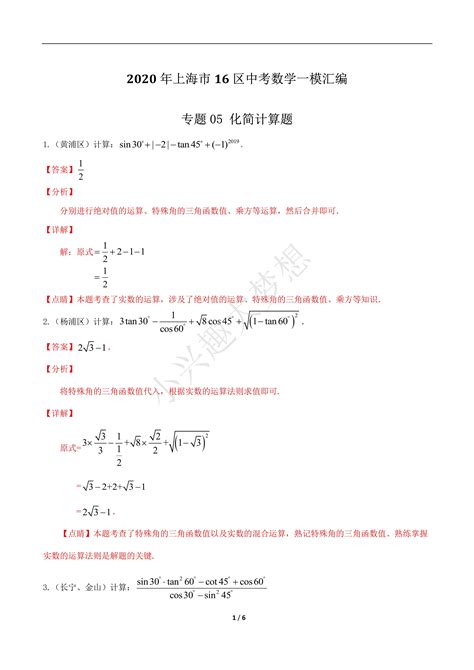 上海16区中考数学一模汇编专题05 化简计算题解析版 知乎