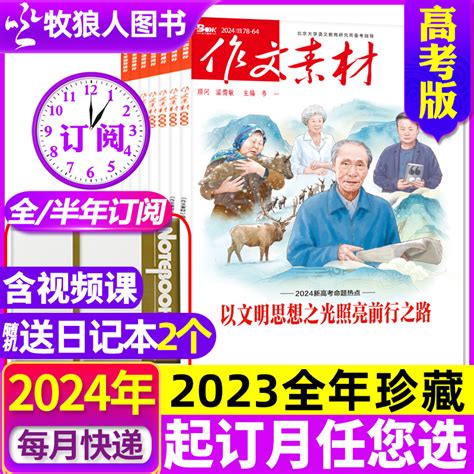 2024年12月新【送2个日记本全年半年订阅】作文素材高考版杂志2024年1 12月课堂内外创新作文高中学生考试阅读时文精粹2023非过刊虎窝淘