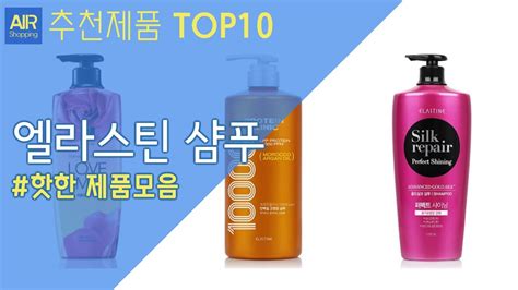 엘라스틴 샴푸 추천 순위 Top10 Youtube