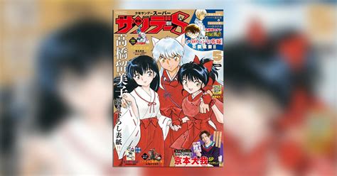 超必見少年サンデーS5月号高橋留美子氏描き下ろし表紙 小学館コミック