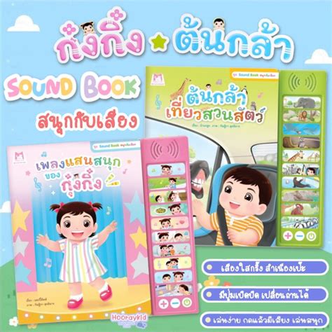 หนงสอกดมเสยง Sound Book สนกกบเสยง หนงสอเดก เพลงแสนสนกของกงกง ตนกลาเทยวสวน