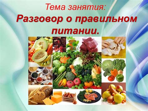 Разговор о правильном питании - презентация онлайн