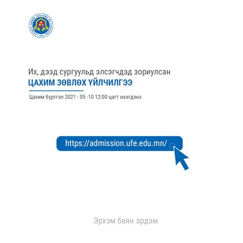 ИХ ДЭЭД СУРГУУЛЬД ЭЛСЭГЧДЭД ЗОРИУЛСАН ЦАХИМ ЗӨВЛӨХ ҮЙЛЧИЛГЭЭ Бүртгэл