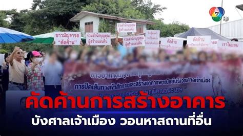 ข่าวคัดค้านการสร้างอาคารพาณิชย์บังศาลเจ้าเมือง จ ขอนแก่น