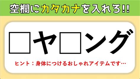 【カタカナ穴埋めクイズ】楽しく脳トレ♪空欄に文字を入れて言葉を完成させろ！【高齢者向け簡単ゲーム】＃7 Youtube
