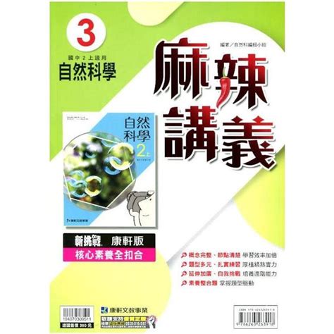 國中康軒新挑戰 麻辣 講義自然二上 111學年 －金石堂