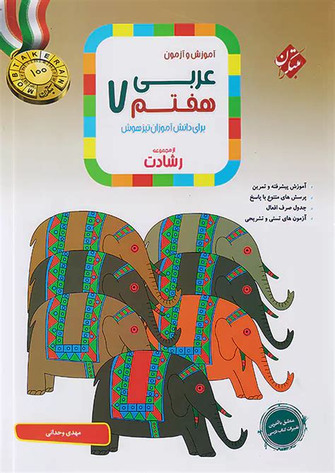کتاب آموزش و آزمون عربی هفتم رشادت مبتکران وحید بوک