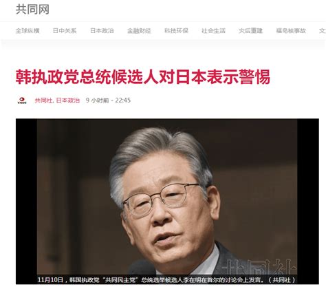 韩执政党总统候选人反对日美韩军事同盟：“日本是无论何时都能信任的完全友邦国家吗？”