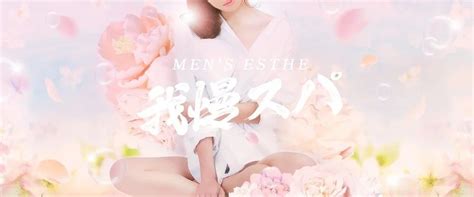 我慢スパ 六本木・赤坂・青山 メンズエステ・アロマの【エステ魂】