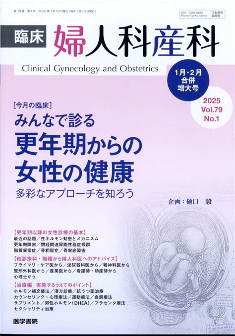 楽天ブックス 臨床婦人科産科 2025年 1月号 雑誌 医学書院 4910093290157 雑誌