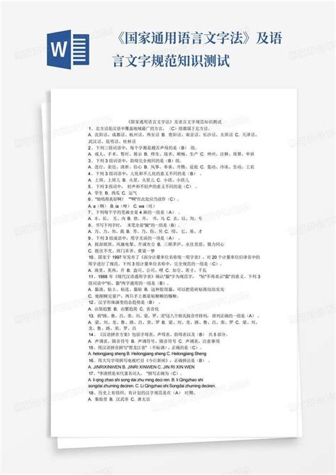 《国家通用语言文字法》及语言文字规范知识测试word模板下载 编号lvyyjonm 熊猫办公