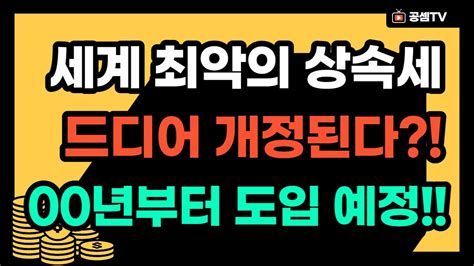 앞으로 상속세 이렇게 바뀝니다 Youtube