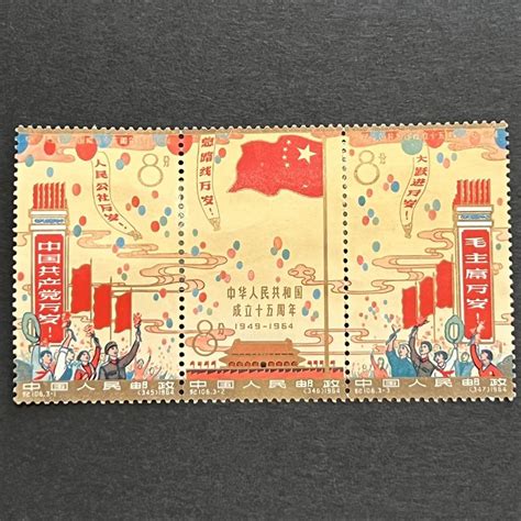 【未使用】中国切手 紀106 中華人民共和国成立15周年 全3種 連刷 By メルカリ