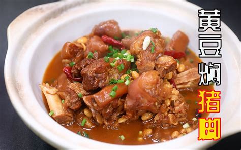 好吃的黄豆焖猪脚其实美食想象的那么复杂 哔哩哔哩