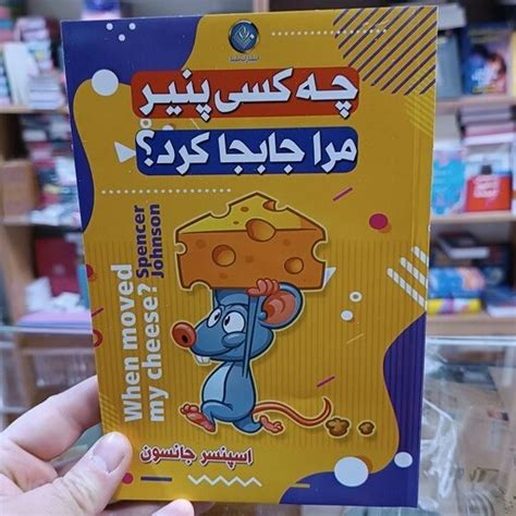 خرید و قیمت کتاب چه کسی پنیر مرا جابجا کرد اثر اسپنسر جانسون مترجم