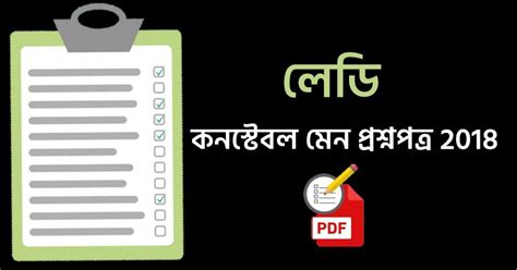 Wbp Lady Constable Main Exam Question Paper 2018 Pdf কলম কখনো থেমে