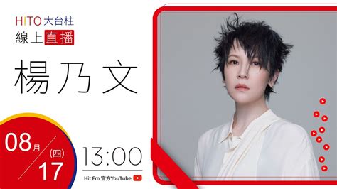 【hito Live】hito大台柱 楊乃文《flow》｜ 20230817 Youtube