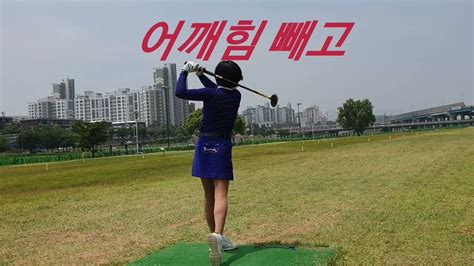 방화영 파크골프 헤드업 하지 않고 힘빼고 헤드 무게로 가볍게 치기 Youtube