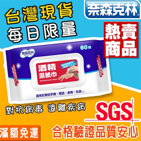 奈森克林酒精濕紙巾 台灣現貨 Sgs認證 濕紙巾 酒精 清潔 隨身包 抗菌紙巾 60抽 掀蓋盒裝 媽媽必備 蝦皮購物