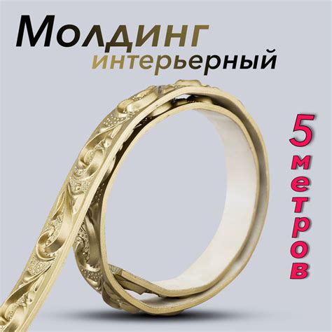 Молдинг для стен самоклеящийся декоративный - купить с доставкой по ...