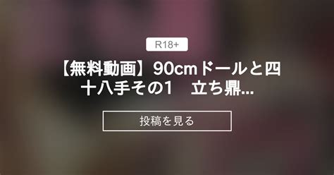【四十八手】 【無料動画】90cmドールと四十八手その1 立ち鼎（たちかなえ） ドールと日々。 日々。の投稿｜ファンティア Fantia