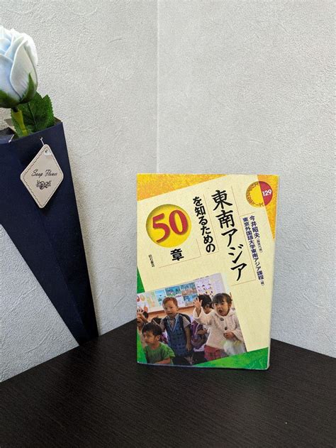 「東南アジアを知るための50章」今井昭夫 By メルカリ
