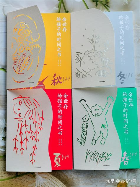 《余世存给孩子的时间之书》：有趣又有料的二十四节气科普 知乎